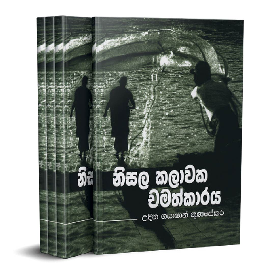 Ahasa Books | නිසල කලාවක චමත්කාරය | උදිත ගයාෂාන් ගුණසේකර