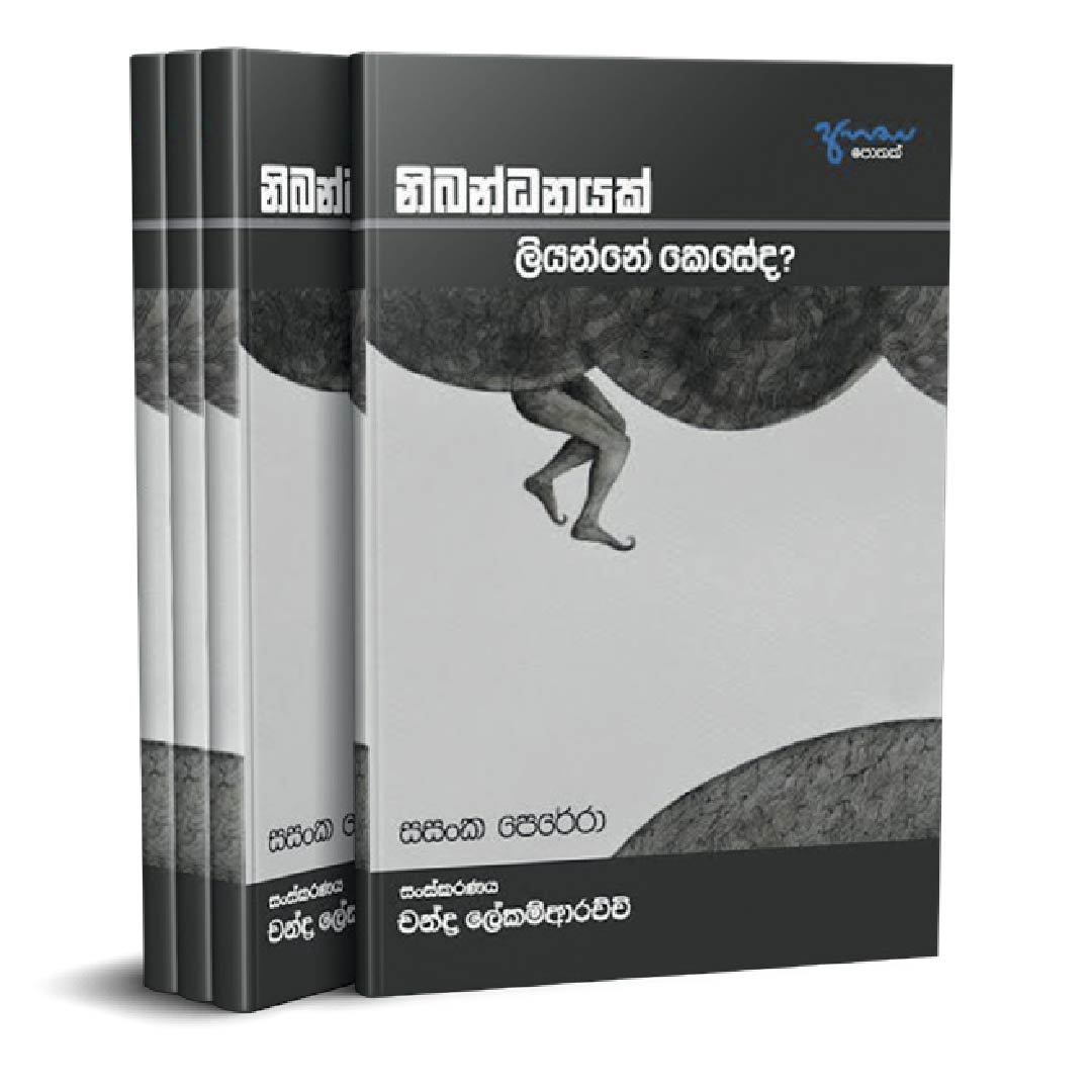Ahasa Books | නිබන්ධනයක් ලියන්නේ කෙසේද | සසංක පෙරේරා