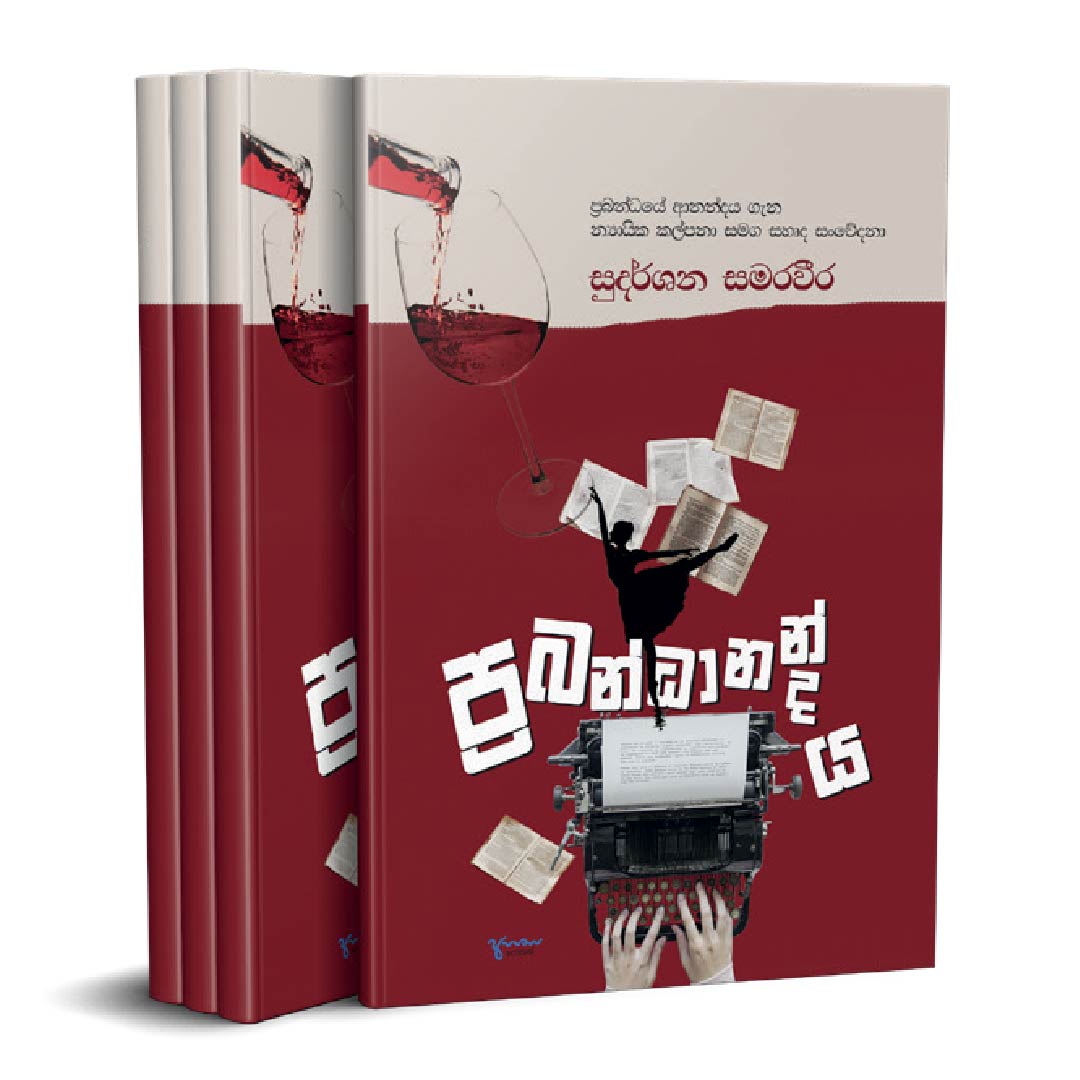 Ahasa Books | ප‍්‍රබන්ධානන්දය | සුදර්ශන සමරවීර