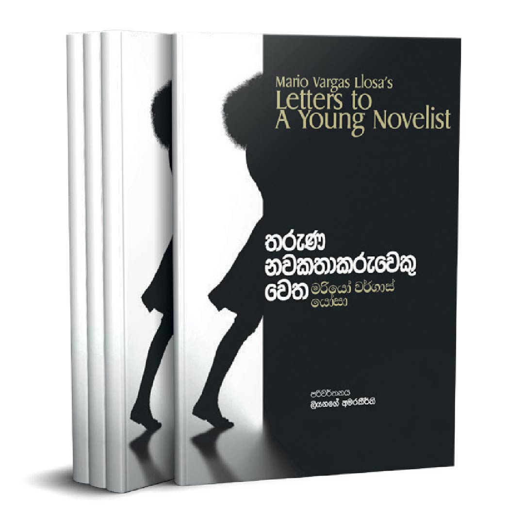 Ahasa Books | තරුණ නවකතාකරුවකු වෙත | ලියනගේ අමරකීර්ත