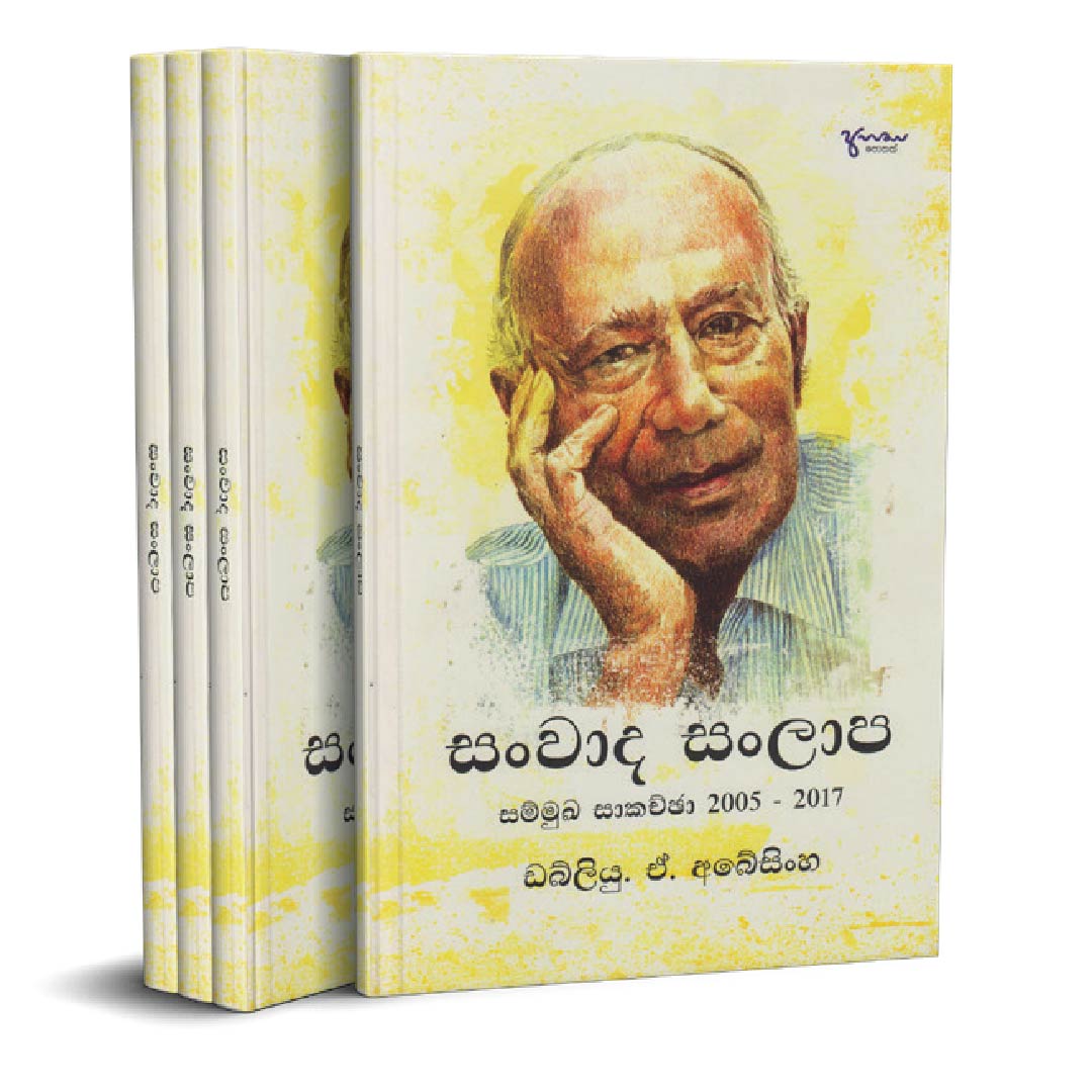 Ahasa Books | සංවාද සංලාප | ඩබ්ලිව්. ඒ. අබේසිංහ