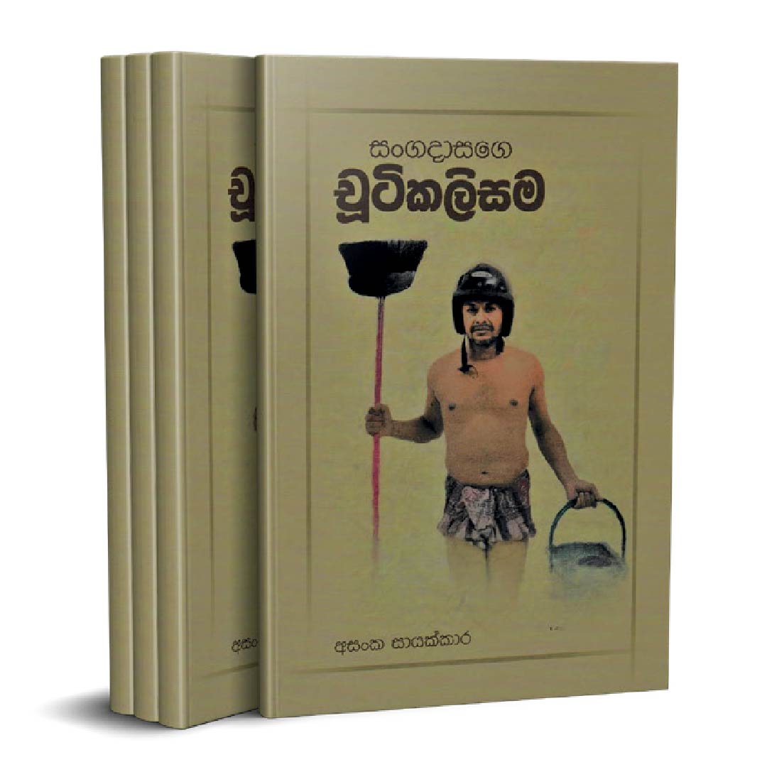 Ahasa Books | සංගදාසගේ චූටිකලිසම | අසංක සායක්කාර