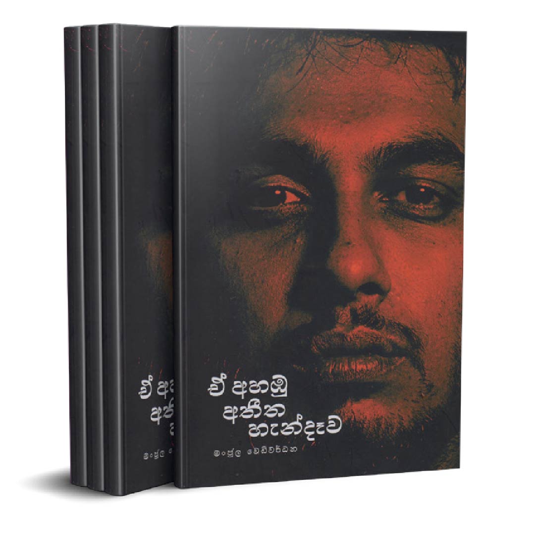 Ahasa Books | ඒ අහඹු අතීත හැන්දෑව | මංජුල වෙඩිවර්ධන