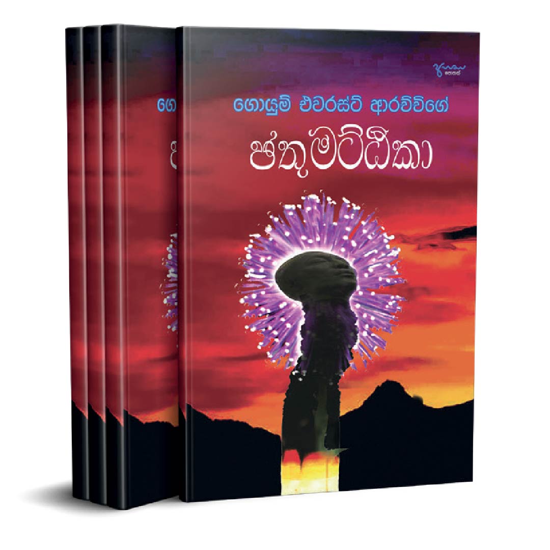 Ahasa Books | ඡුතුමට්ඨිකා | එවරස්ට් ආරච්චිගේ