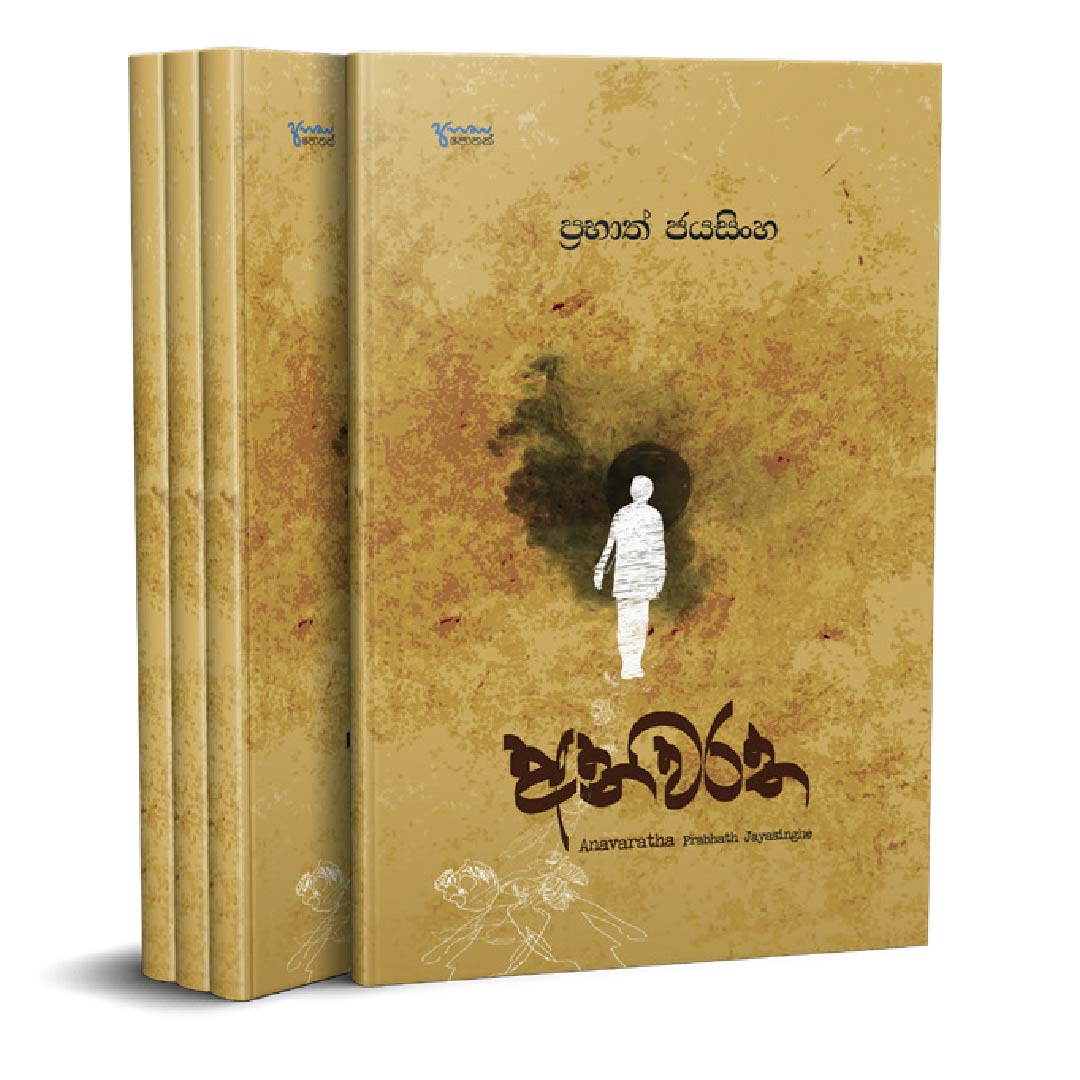 Ahasa Books | අනවරත | ප‍්‍රභාත් ජයසිංහ