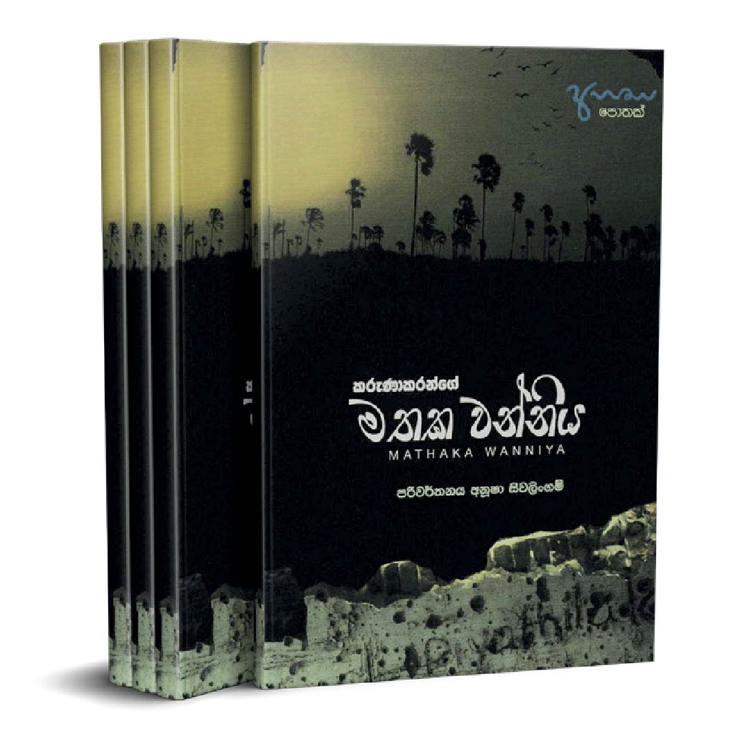 Ahasa Books | මතක වන්නිය | අනූෂා සිවලිංගම්