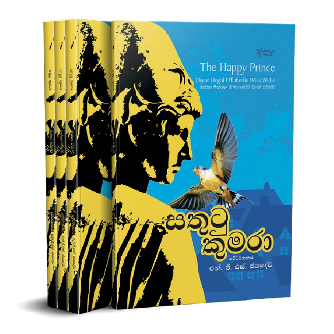 Ahasa Books | සතුටු කුමාරයා | එන්. ජී. එස්. ජයදේව