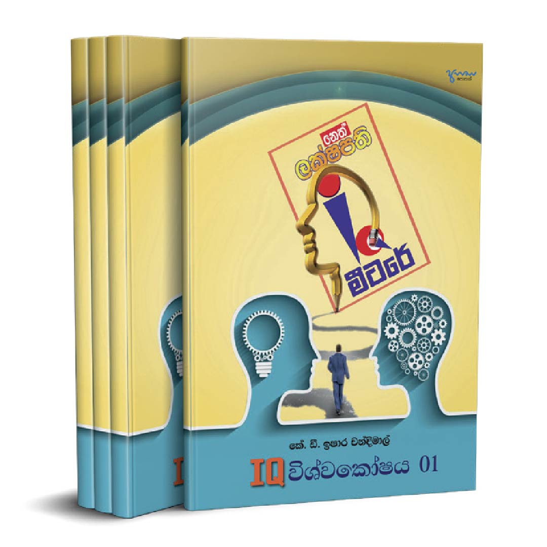 Ahasa Books | ෂූ විශ්වකෝෂය 01 | කේ. ඞී. චන්දිමාල්